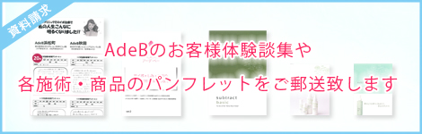AdeB -アーデ・ベー|シミ・イボ・ほくろ・多汗・ワキガ・ニキビ|秋田市